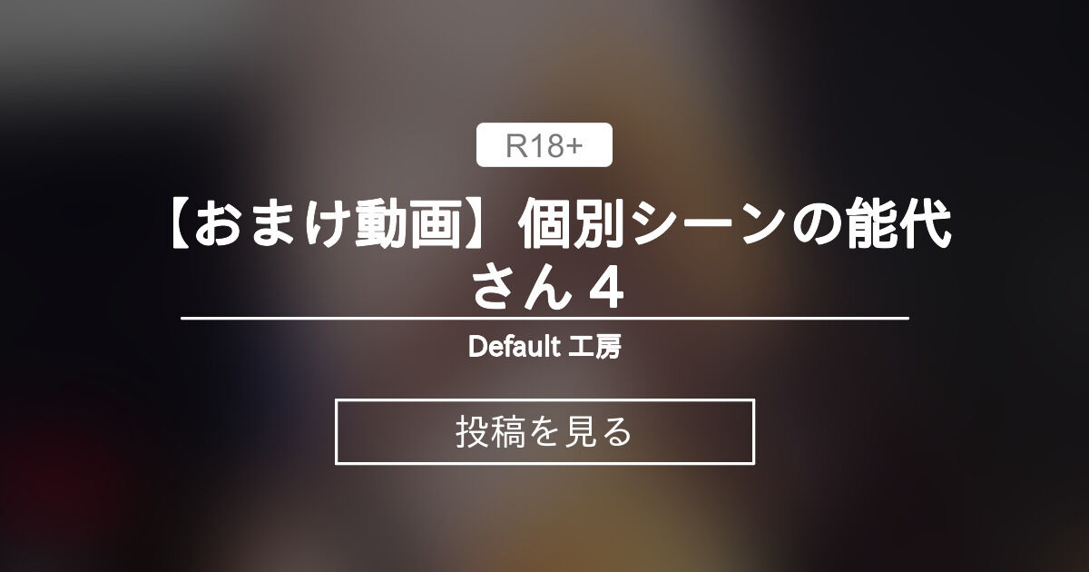 【3D】 【おまけ動画】個別シーンの能代さん 4 - Default 工房 (6i)の投稿｜ファンティア[Fantia]