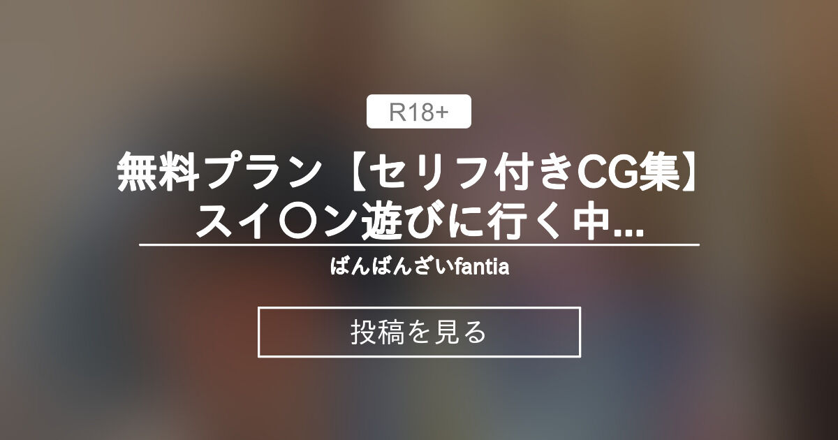 【R18】 無料プラン【セリフ付きCG集】スイ〇ン遊びに行く中編 本編18枚 セリフ無し差分イラスト2枚 - ばんばんざいfantia (ばんざいさとみ／banzai_satomi)の投稿 ...