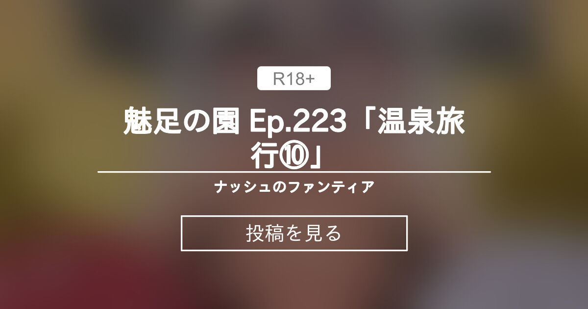 【Mitari_no_Sono】 魅足の園 Ep.223「温泉旅行⑩」 - ナッシュのファンティア (ナッシュ)の投稿｜ファンティア[Fantia]
