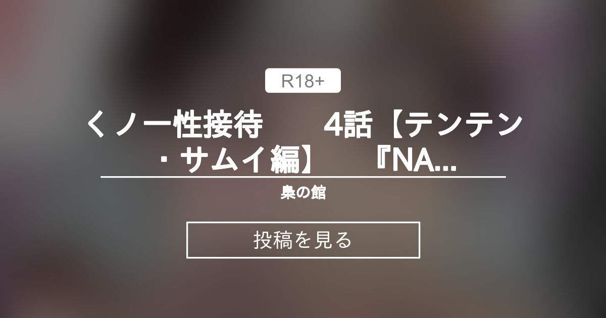 【漫画】 くノ一性接待 4話【テンテン・サムイ編】 『NARUTO』 - 梟の館🦉 (tsune)の投稿｜ファンティア[Fantia]