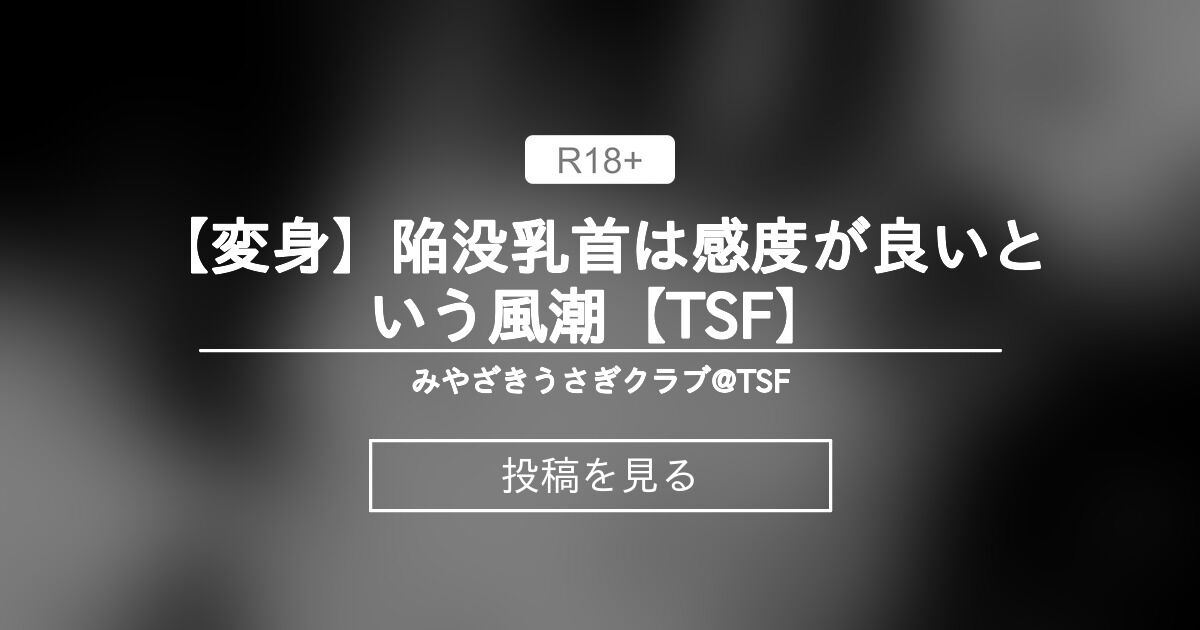 【TSF】 【変身】陥没乳首は感度が良いという風潮【TSF】 - みやざきうさぎクラブ@TSF (みやざき)の投稿｜ファンティア[Fantia]