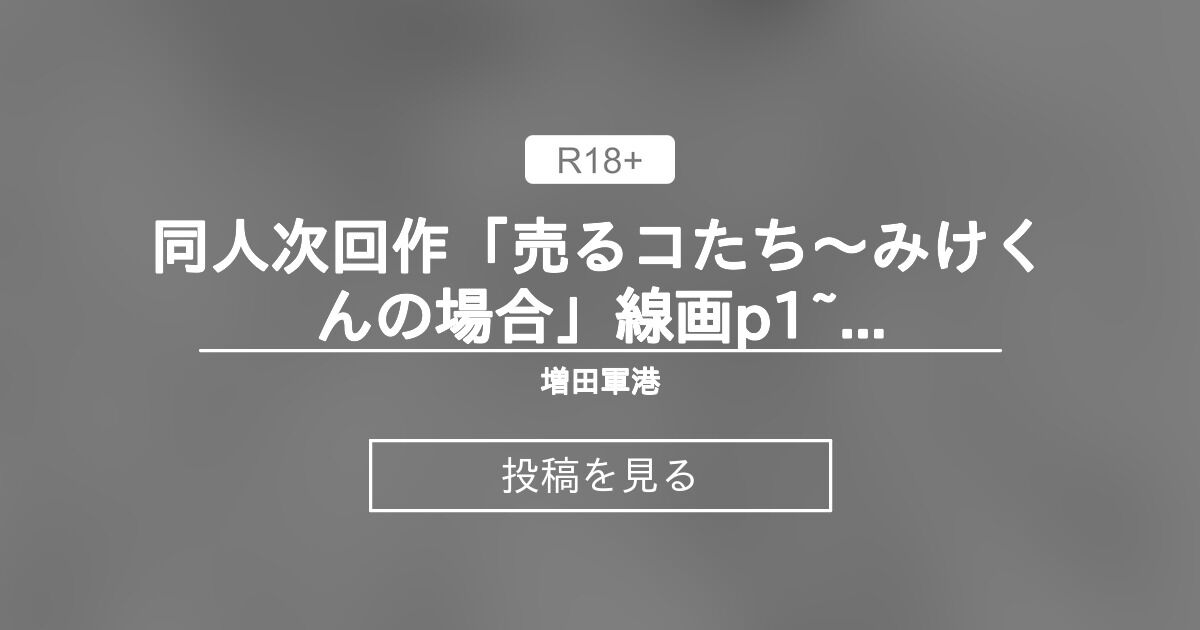 同人次回作「売るコたち～みけくんの場合」線画p1~p7 - 増田軍港 (増田軍港)の投稿｜ファンティア[Fantia]