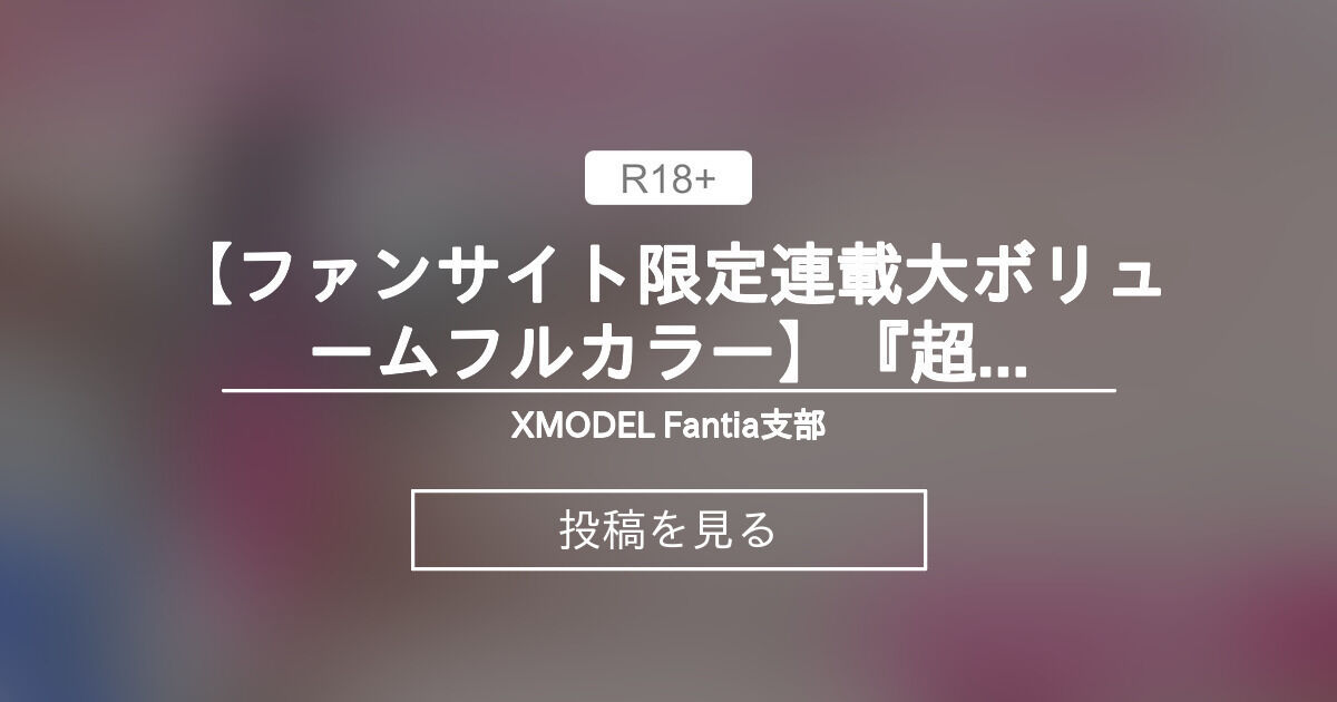 【R-18】 【ファンサイト限定連載💖大ボリューム フルカラー】『超爆乳読書部無口J 〇カノジョ催 〇💖』 その28💖 - X∞MODEL Fantia支部 (錦 ️愛)の投稿｜ファンティア ...