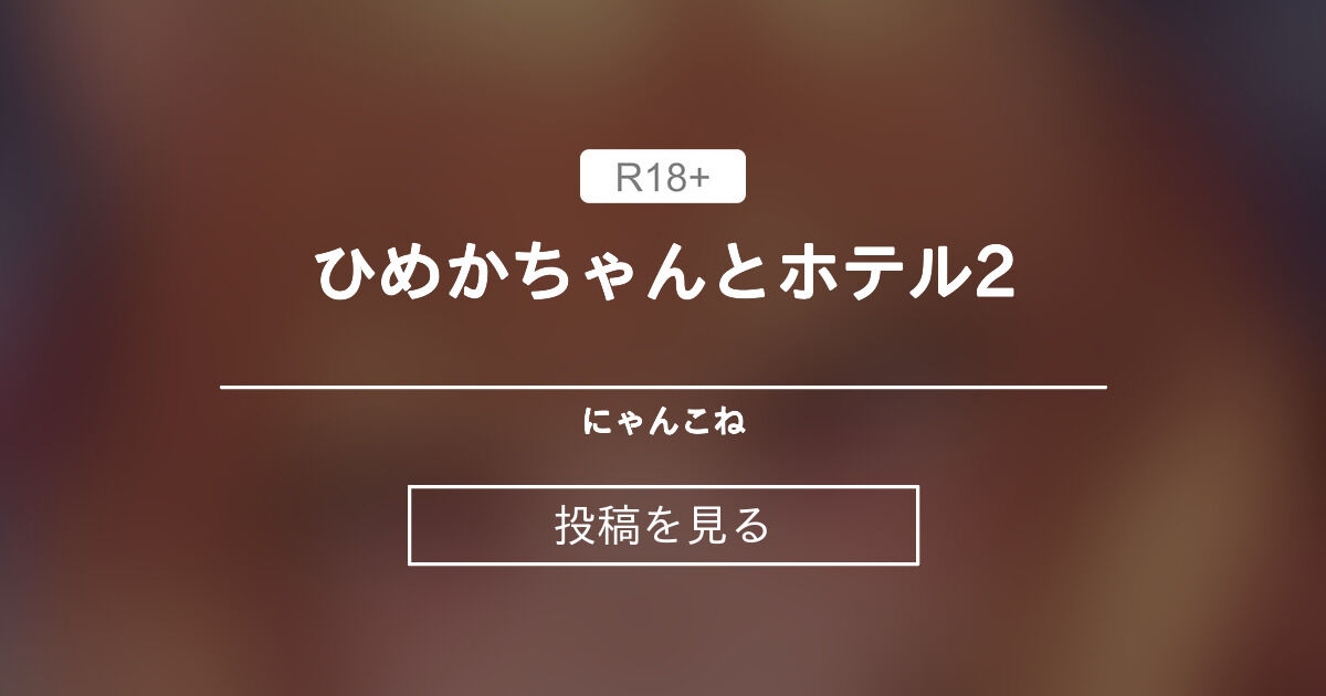 【イラスト】 ひめかちゃんとホテル2 - にゃんこね (ro)の投稿｜ファンティア[Fantia]