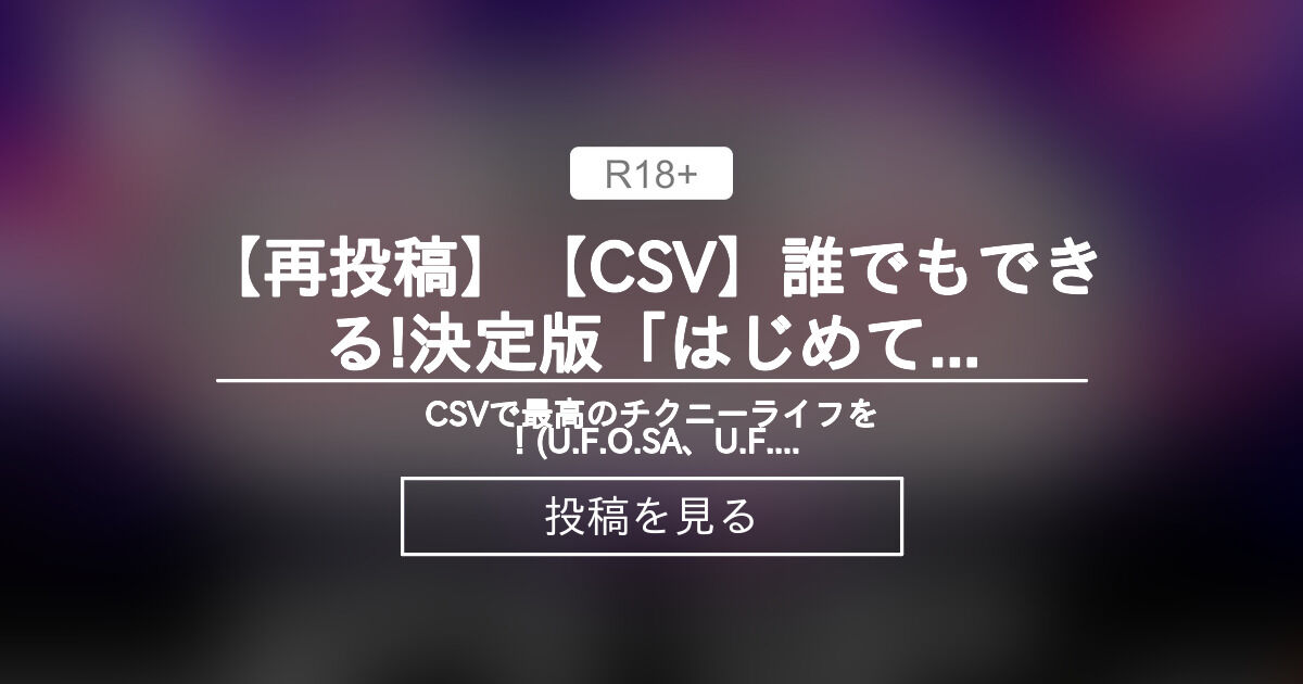 【乳首オナニー】 【再投稿】【CSV】誰でもできる!決定版「はじめての」催 オナニー入門編!【U.F.O.SA、U.F.O.TW】 - CSVで最高のチクニーライフを！(U.F.O.SA、U ...