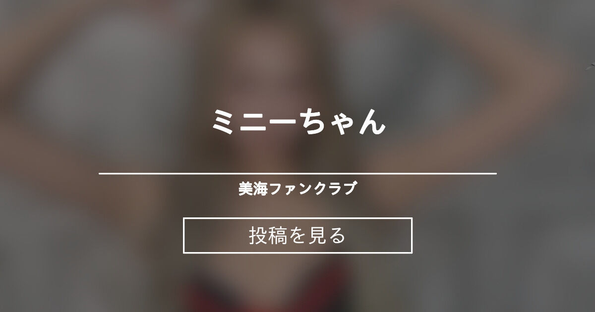 ミニーちゃん🐭🎀 - 美海ファンクラブ (mimi)の投稿｜ファンティア[Fantia]