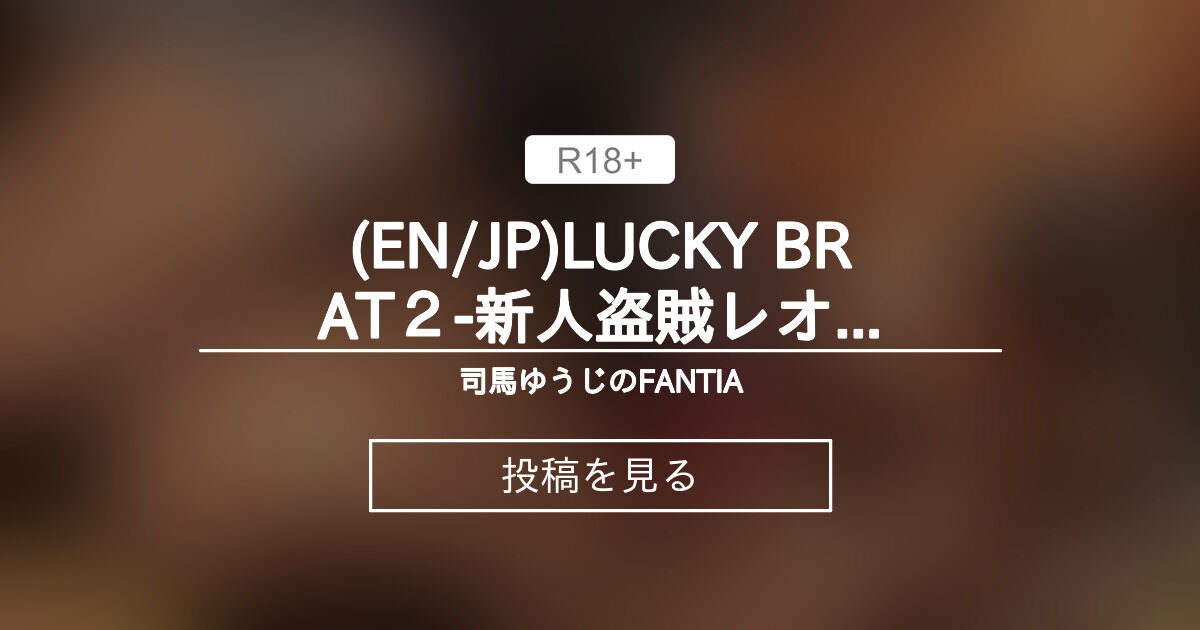 (EN/JP)LUCKY BRAT2-新人盗賊レオ- - 司馬ゆうじのFANTIA (ダンジエンジン/司馬ゆうじ)の投稿｜ファンティア[Fantia]