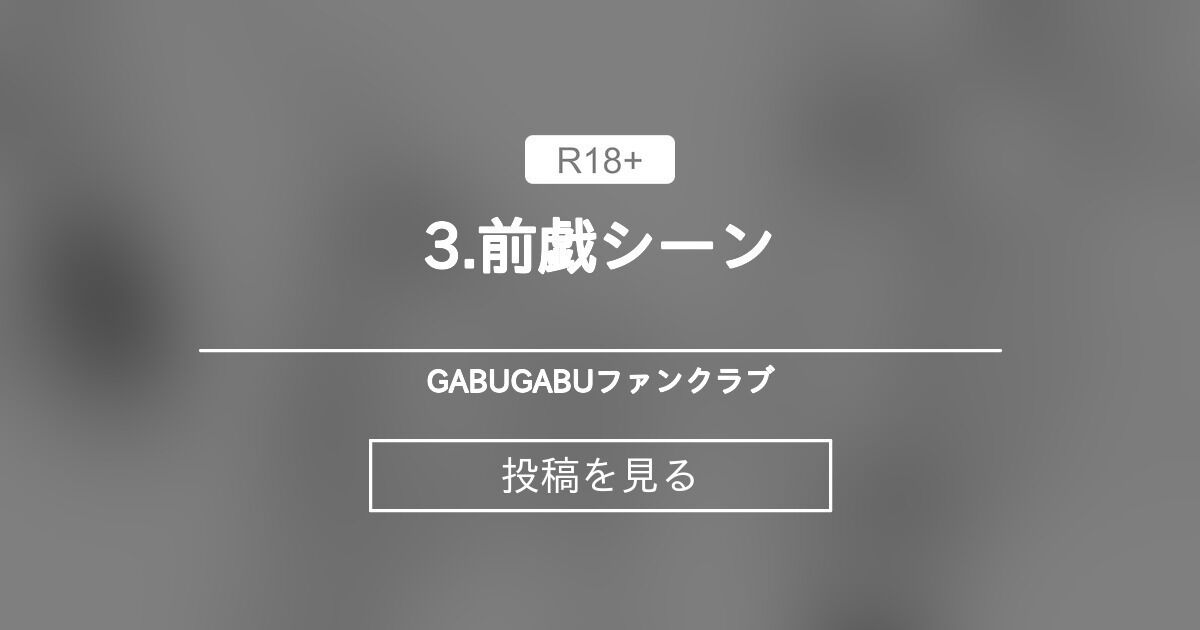 【進捗】 3.前戯シーン - GABUGABUファンクラブ (ガブリ/GABUGABU)の投稿｜ファンティア[Fantia]