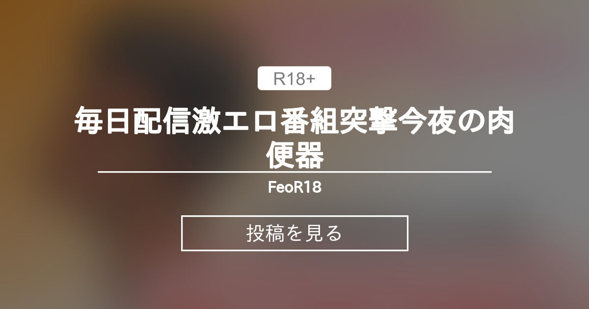 【音声作品】 毎日配信激エロ番組突撃今夜の肉便器 - FeoR18 (うー君)の投稿｜ファンティア[Fantia]