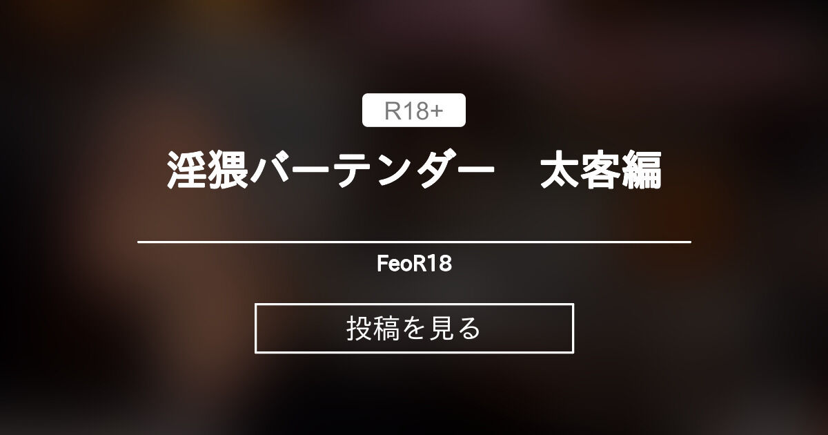 【音声作品】 淫猥バーテンダー 太客編 - FeoR18 (うー君)の投稿｜ファンティア[Fantia]