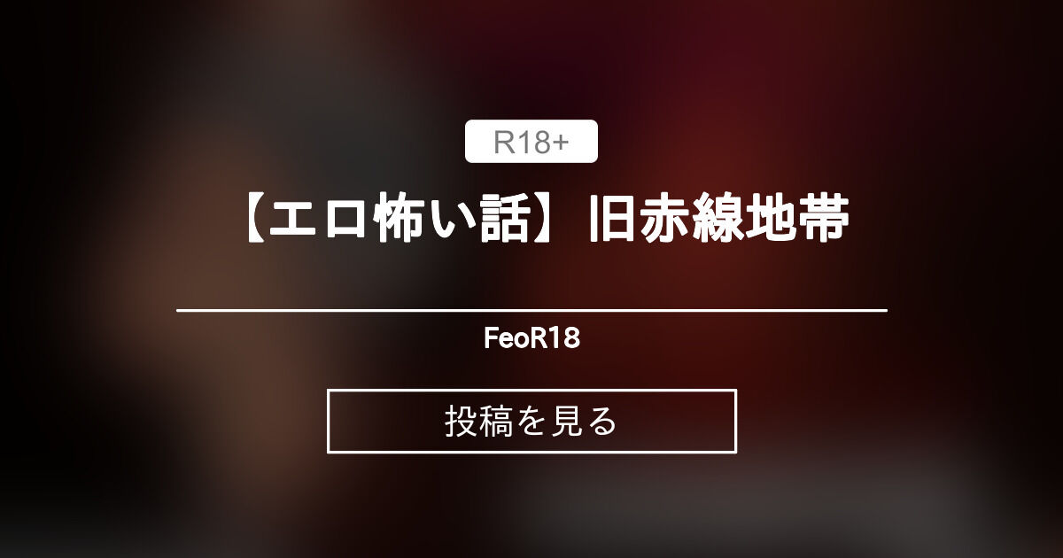 【音声作品】 【エロ怖い話】旧赤線地帯 - FeoR18 (うー君)の投稿｜ファンティア[Fantia]