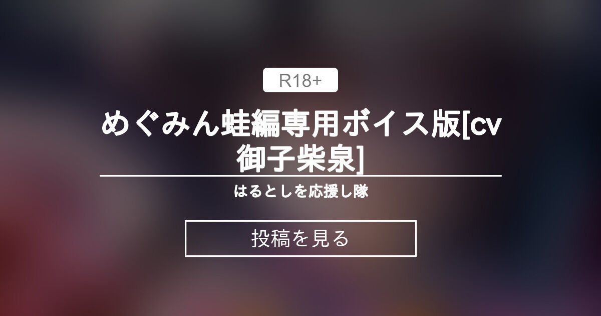 【このすば】 めぐみん蛙編専用ボイス版[cv御子柴泉] - はるとしを応援し隊 (はるとし)の投稿｜ファンティア[Fantia]