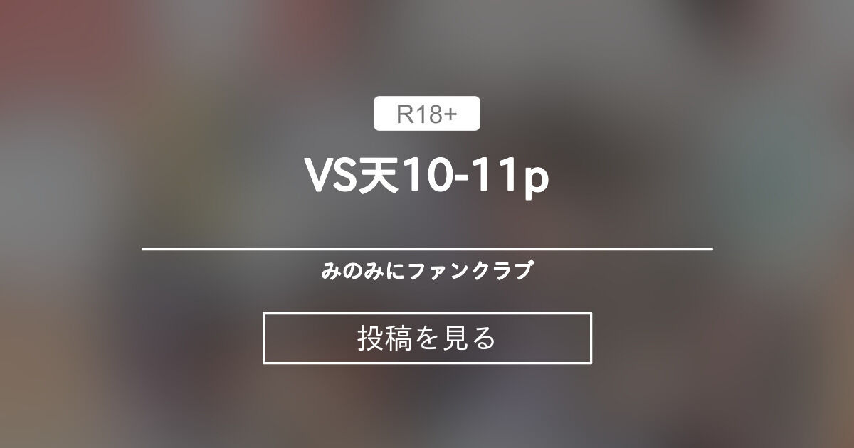 【漫画】 VS天10-11p - みのみに🔞ファンクラブ (みのみに🔞)の投稿｜ファンティア[Fantia]
