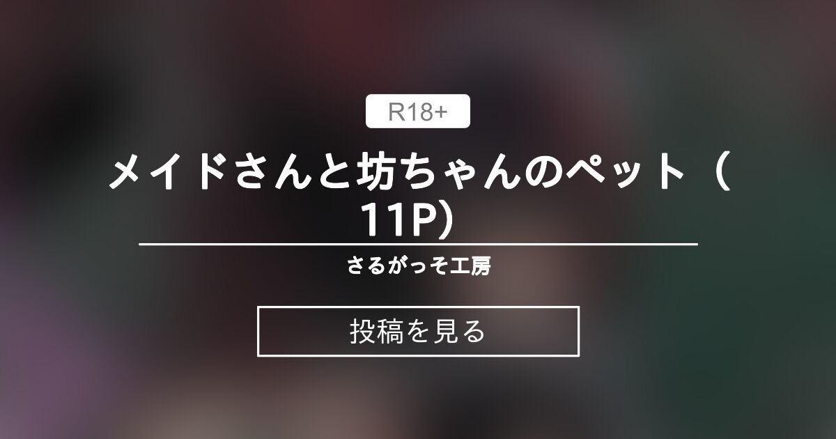【人体改造】 メイドさんと坊ちゃんのペット（11P） - さるがっそ工房 (さるがっそ)の投稿｜ファンティア[Fantia]