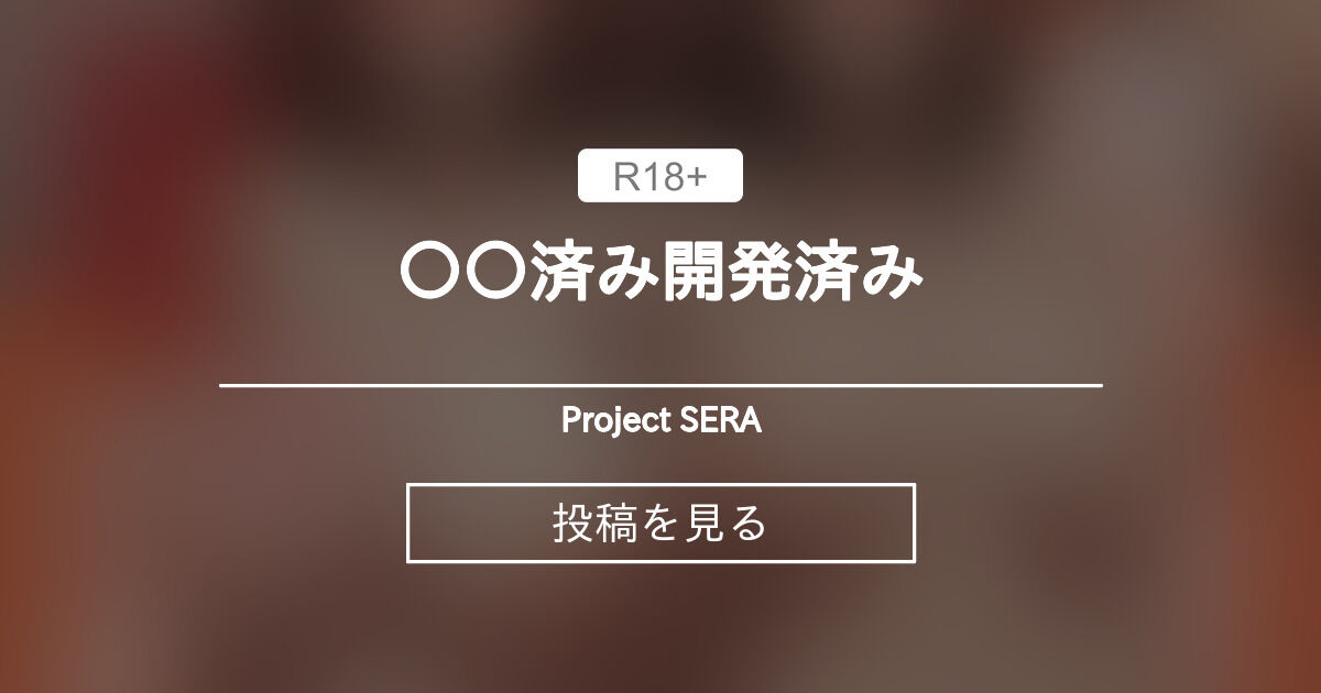 【二次元】 〇〇済み⭐︎開発済み - Project SERA (SERA)の投稿｜ファンティア[Fantia]
