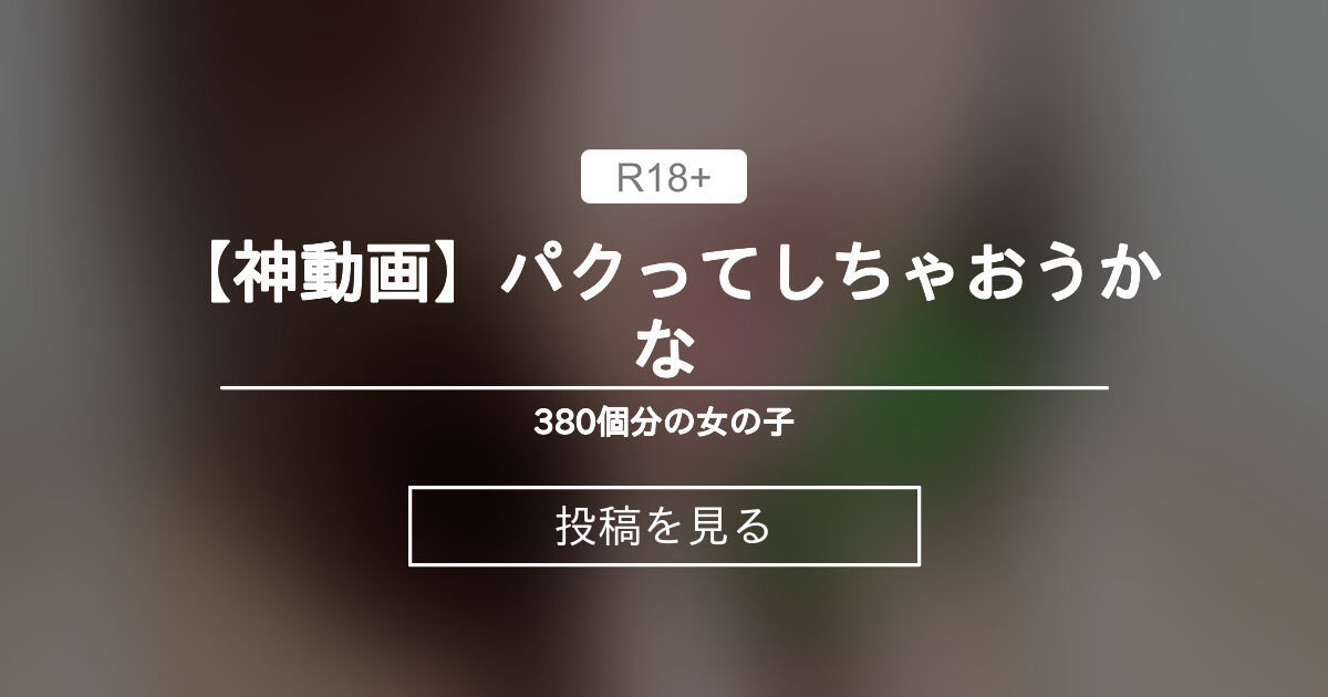 【みけぽ女子】 【神動画🆙】パクってしちゃおうかな♡ - 🍎380個分の女の子 (のあ🔰)の投稿｜ファンティア[Fantia]