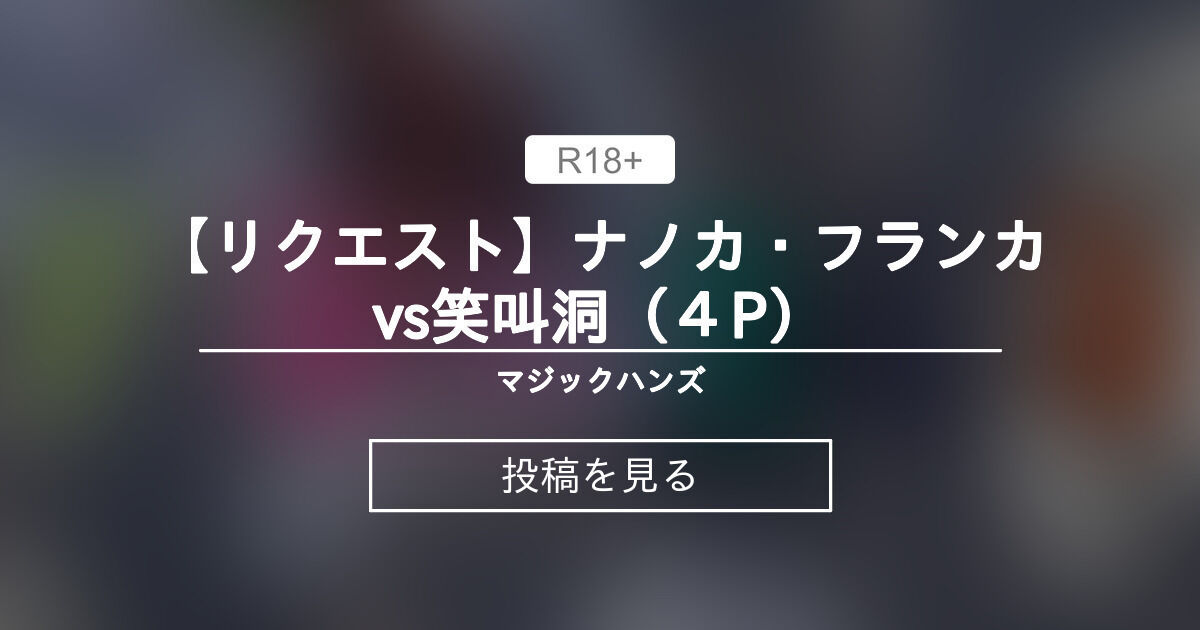 【日本語版】 【リクエスト】ナノカ・フランカvs笑叫洞（4P） - マジックハンズ (G3)の投稿｜ファンティア[Fantia]