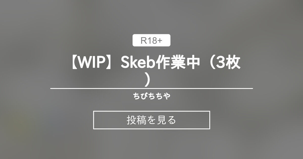 【WIP】 【WIP】Skeb作業中（3枚） - ちびちちや (ゆう)の投稿｜ファンティア[Fantia]