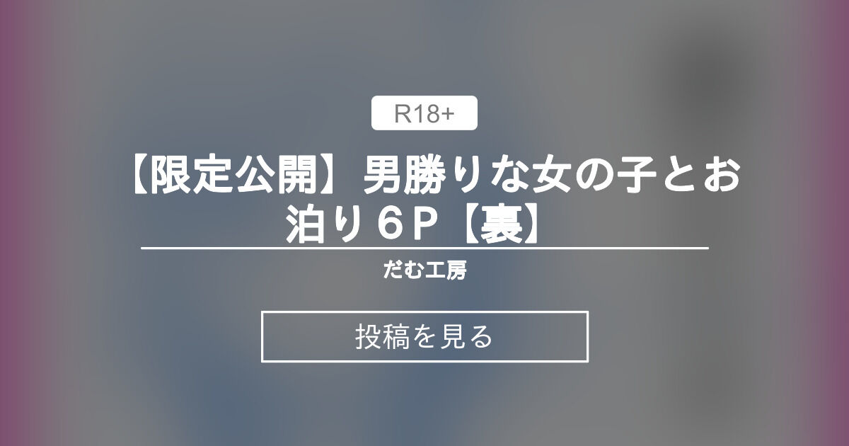 【限定公開】 【限定公開】男勝りな女の子とお泊り6P【裏】 - だむ工房 (黒葉だむ)の投稿｜ファンティア[Fantia]