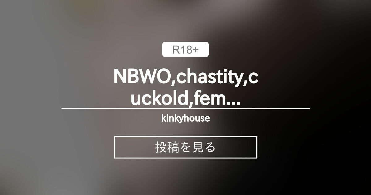 【女装】 NBWO,chastity,cuckold,feminization - kinkyhouse (すりーぴー)の投稿｜ファンティア[Fantia]