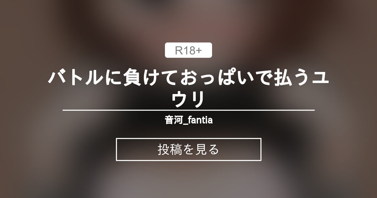 【おっぱい】 バトルに負けておっぱいで払うユウリ - 音河_fantia (音河)の投稿｜ファンティア[Fantia]