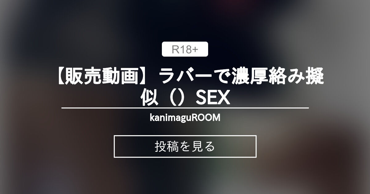 【ぬるぬる】 【販売動画】ラバーで濃厚絡み♥️擬似（⁈）SEX♥️♥️ - kanimaguROOM (蟹まぐろ)の投稿｜ファンティア[Fantia]