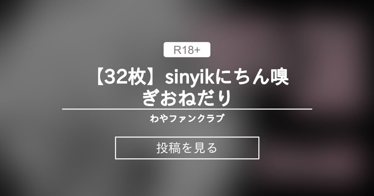 【にじさんじ】 【32枚】sinyikにちん嗅ぎおねだり - わやファンクラブ (わや)の投稿｜ファンティア[Fantia]