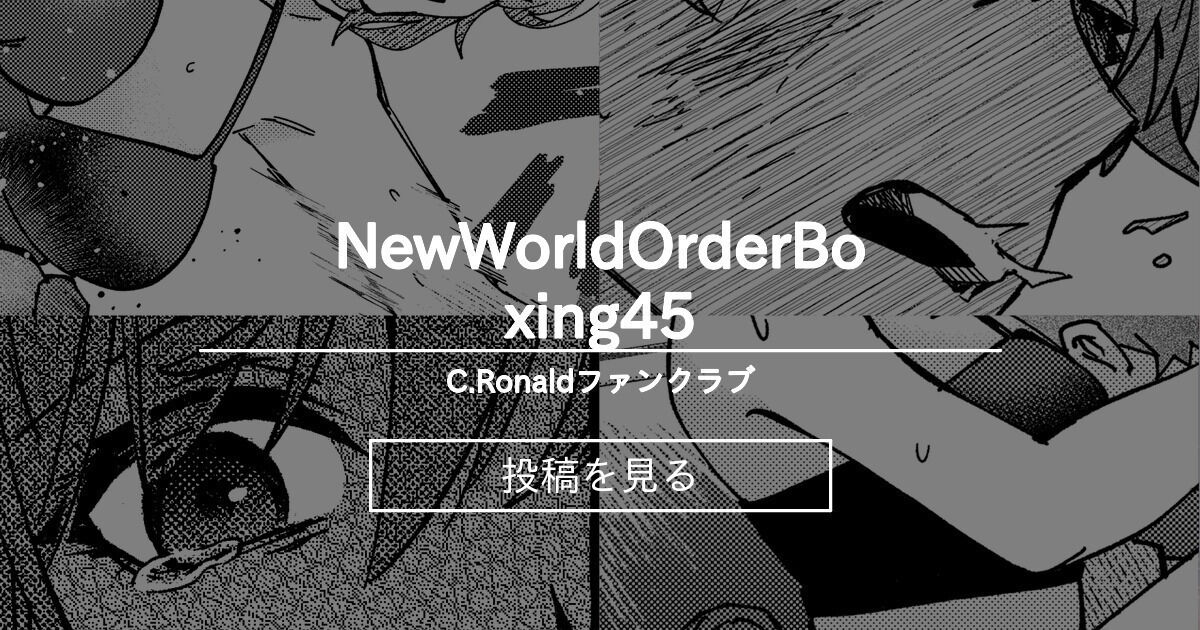 【intergender】 NewWorldOrderBoxing45 - C.Ronaldファンクラブ (C.Ronald)の投稿｜ファン ...
