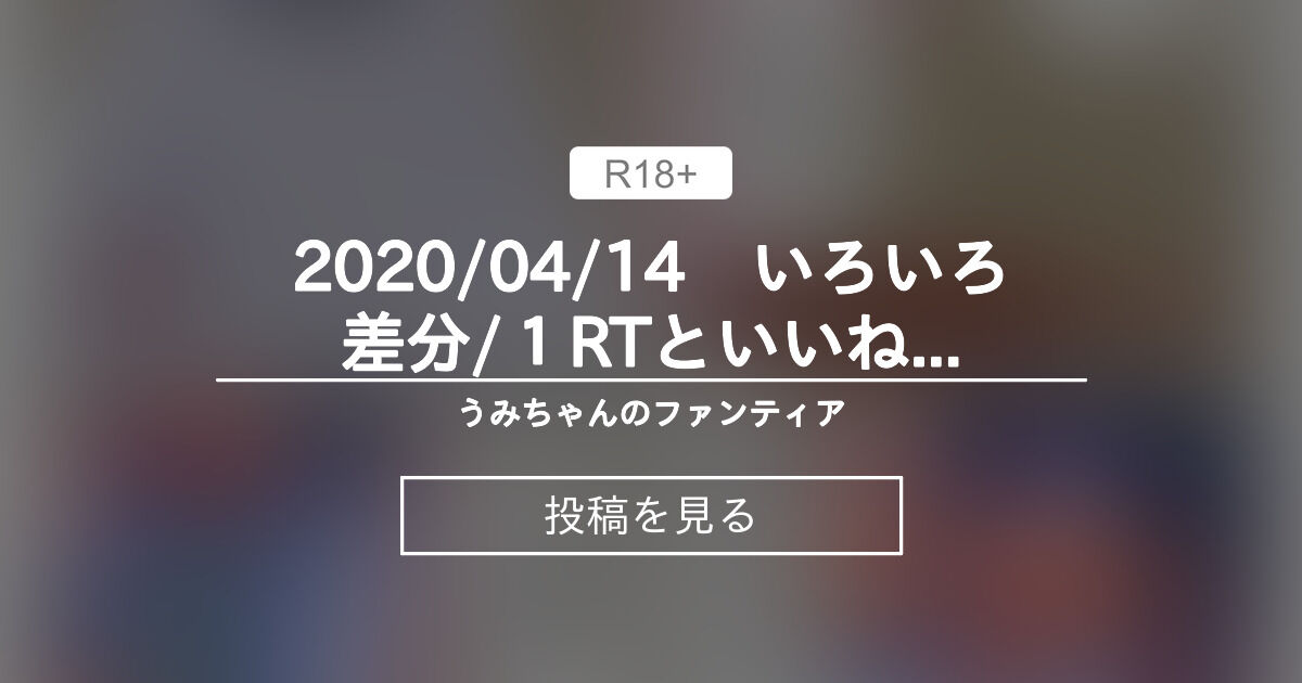 【オリジナル】 2020/04/14 いろいろ差分/1RTといいねごとに1ml漏らす子2.5 - うみちゃんのファンティア (うみノ爬虫類)の投稿｜ファンティア[Fantia]