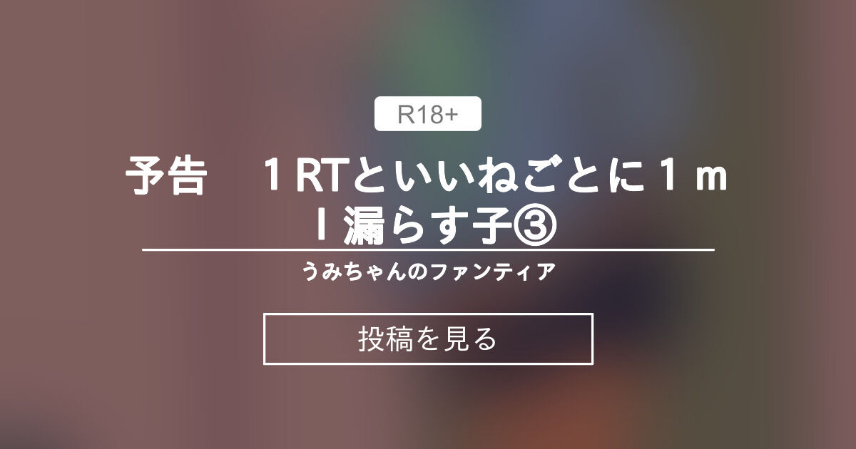 【ロリ】 予告 1RTといいねごとに1ml漏らす子③ - うみちゃんのファンティア (うみちゃん（うみノ爬虫類）)の投稿｜ファンティア[Fantia]