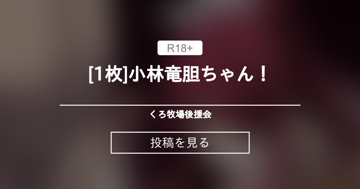 【R-18】 [1枚]小林竜胆ちゃん！ - くろ牧場後援会 (くろ@くろ牧場)の投稿｜ファンティア[Fantia]