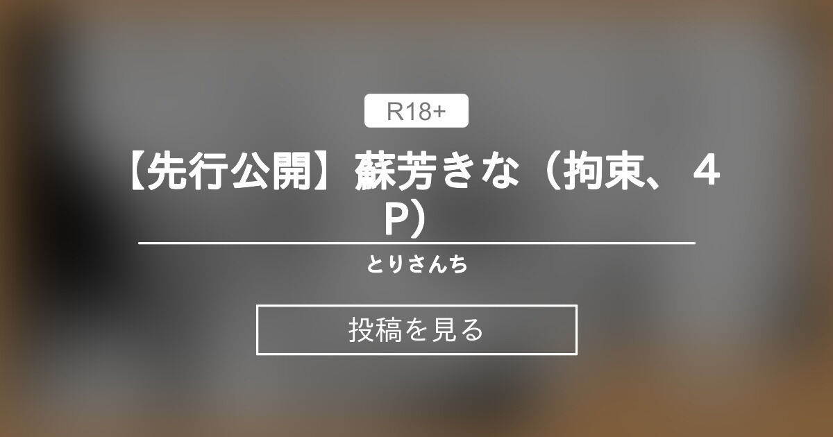 【Vtuber】 【先行公開】蘇芳きな（拘束、4P） - とりさんち (鳥沢てるよし／えすまる)の投稿｜ファンティア[Fantia]