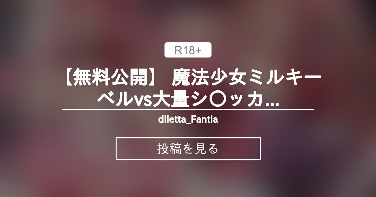【無料公開】 魔法少女ミルキーベルvs大量シ〇ッカー - diletta_Fantia (diletta)の投稿｜ファンティア[Fantia]