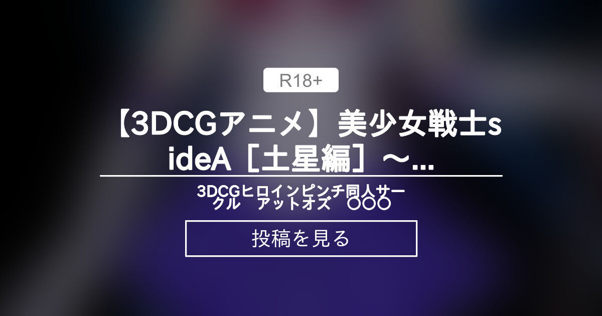 【3DCGアニメ】美少女戦士sideA[土星編]～淫魔の毒に堕ちた少女～ - 3DCGヒロインピンチ同人サークル アットオズ 〇〇〇 (＠OZ)の投稿｜ファンティア[Fantia]