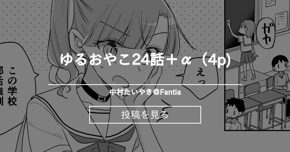 【ゆるおやこ】 ゆるおやこ24話＋α（4p) - 中村たいやき＠Fantia (中村たいやき)の投稿｜ファンティア[Fantia]