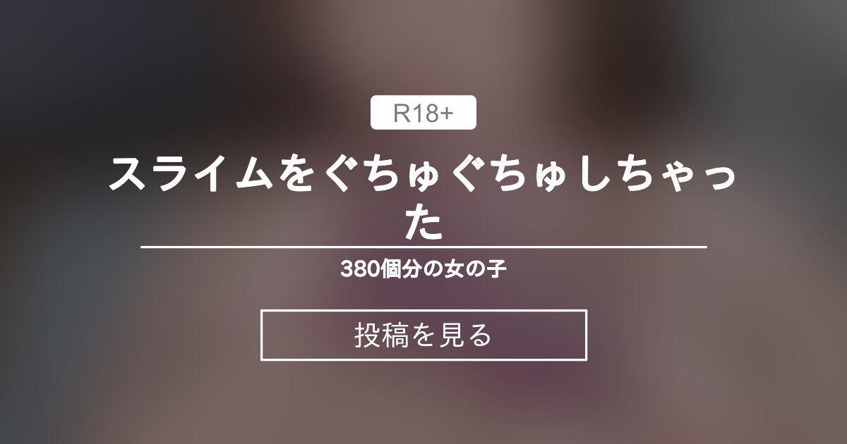 【みけぽ女子】 スライムをぐちゅぐちゅしちゃった♥️ - 🍎380個分の女の子 (のあ🔰)の投稿｜ファンティア[Fantia]
