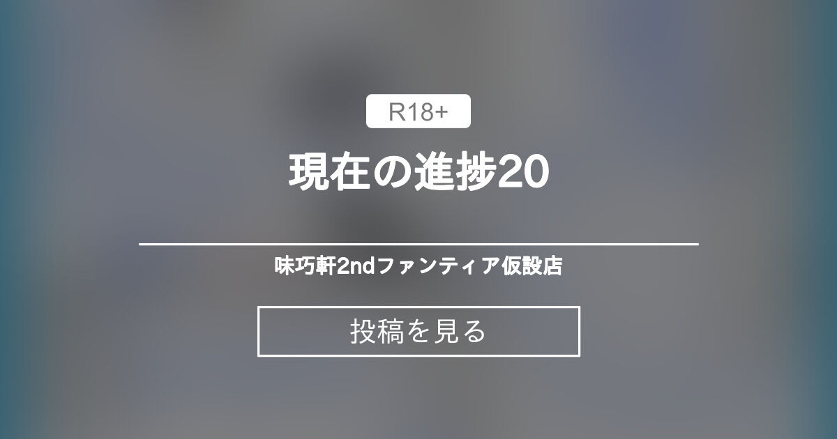 【オリジナル】 現在の進捗20 - 味巧軒2ndファンティア仮設店 (屈原神無)の投稿｜ファンティア[Fantia]