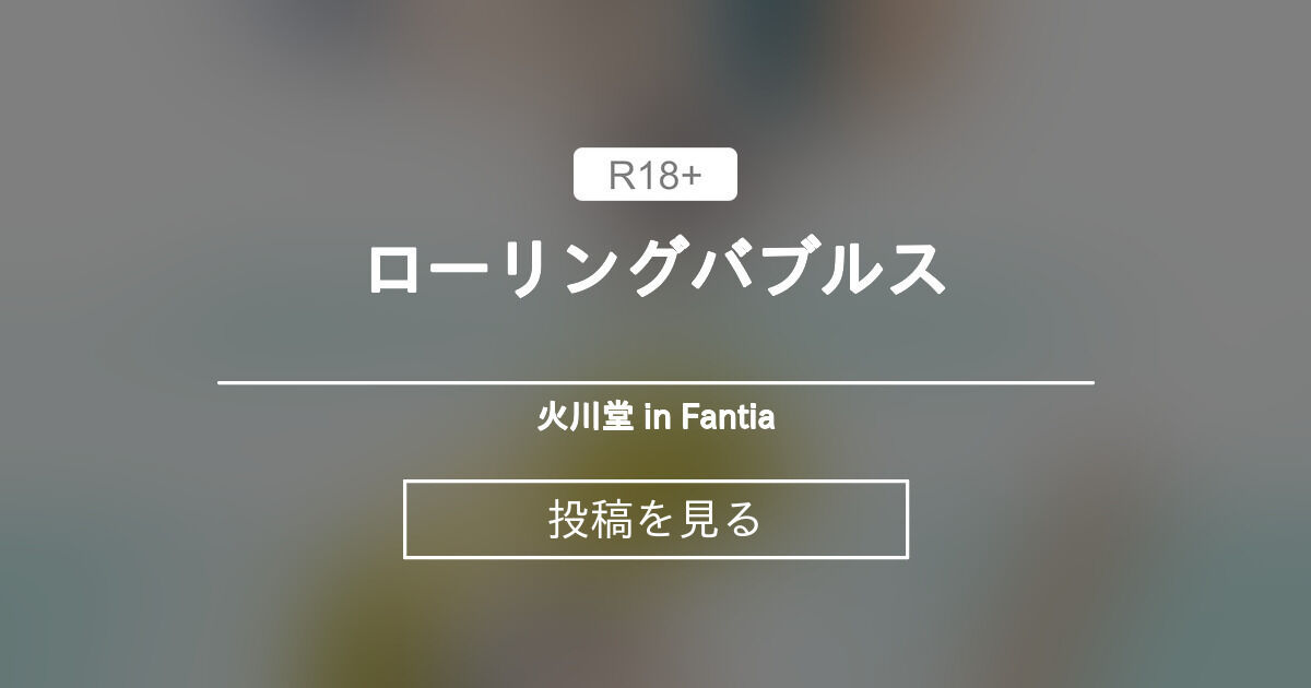 【パワパフガールズZ】 ローリングバブルス - 火川堂 in Fantia (火の川純)の投稿｜ファンティア[Fantia]