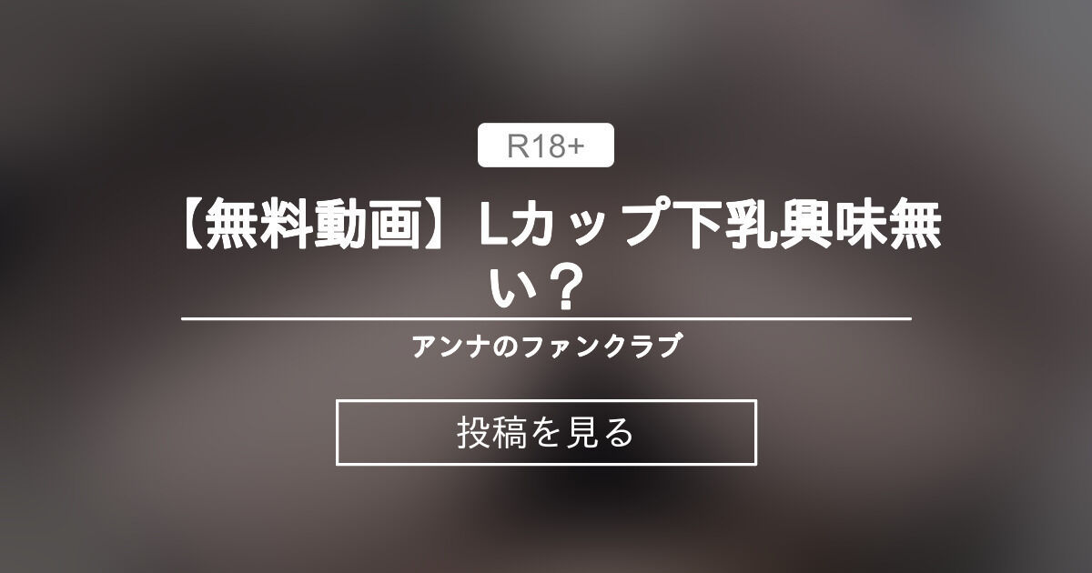 【無料動画🍒】Lカップ下乳興味無い？💓 - アンナのファンクラブ🍒 (Lcup女子♡アンナ🍒)の投稿｜ファンティア[Fantia]