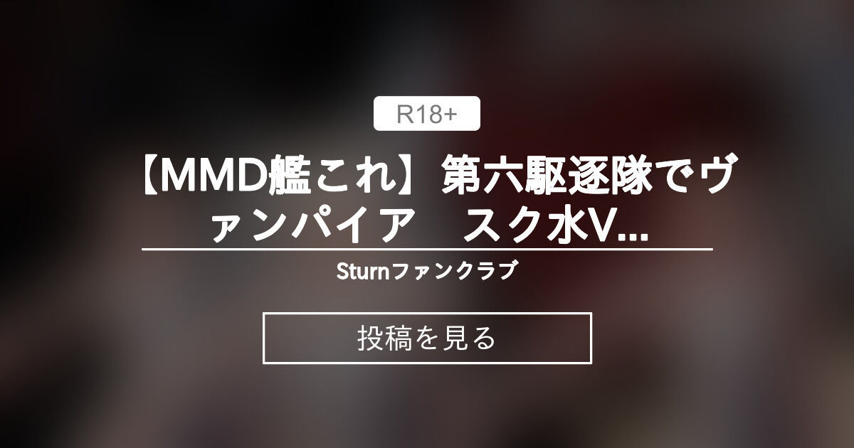 【艦これ】 【MMD艦これ】第六駆逐隊でヴァンパイア スク水Ver 歌詞つき - Sturnファンクラブ (Sturn)の投稿｜ファンティア[Fantia]
