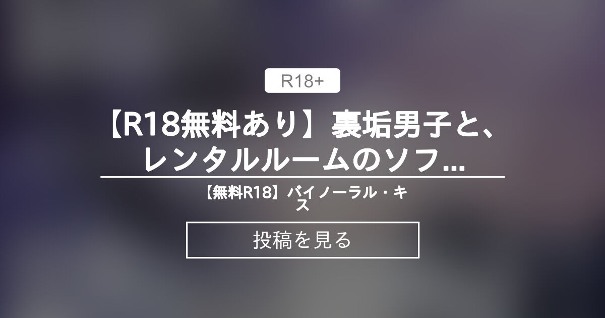 【R18】 【R18💎無料あり】裏垢男子と、レンタルルームのソファで3P！フェラしながらバックと正常位で連続イキ！もちろん生挿入中出しされる！...【シチュエーションボイス、CV.ばぶたん（長 ...
