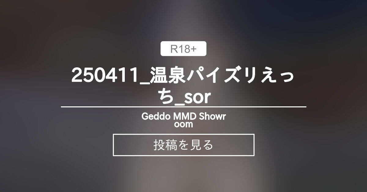250411_温泉パイズリえっち_sor - Geddo MMD Showroom (Geddo)の投稿｜ファンティア[Fantia]