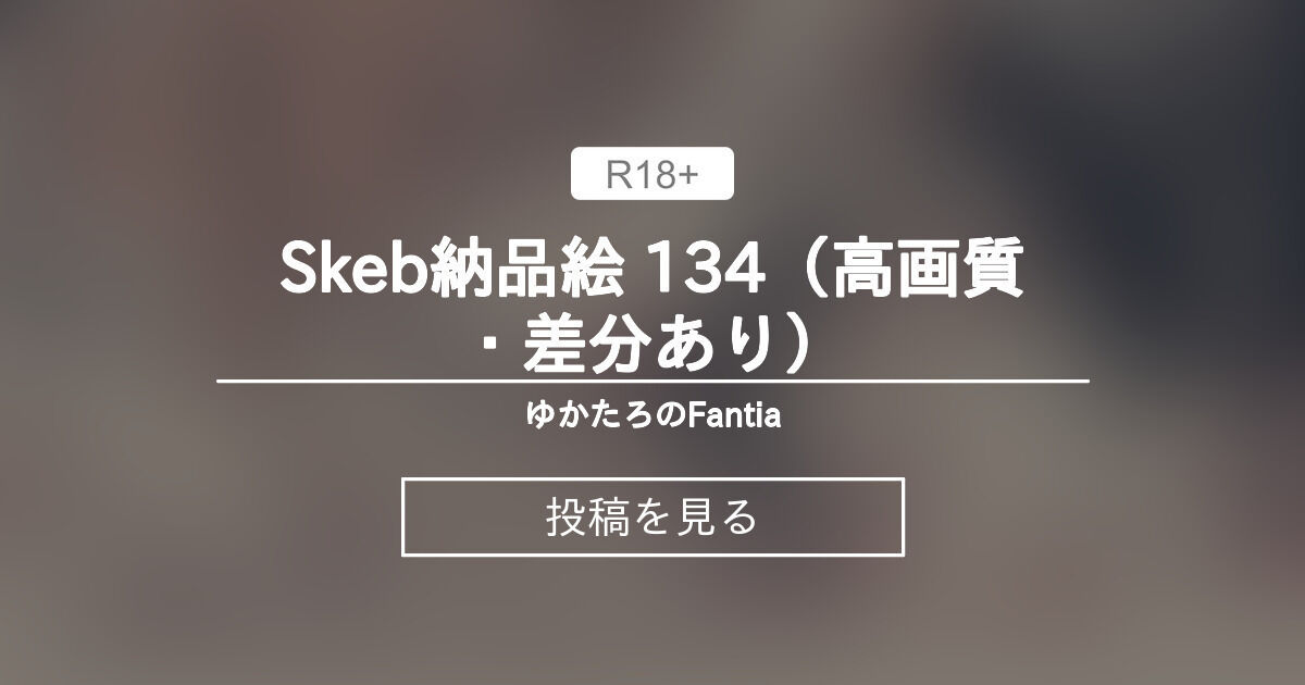 【Commission】 Skeb納品絵 134（高画質・差分あり） - ゆかたろのFantia (ゆかたろ)の投稿｜ファンティア[Fantia]