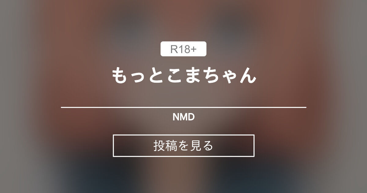 【イラスト】 もっとこまちゃん - NMD (石恵)の投稿｜ファンティア[Fantia]