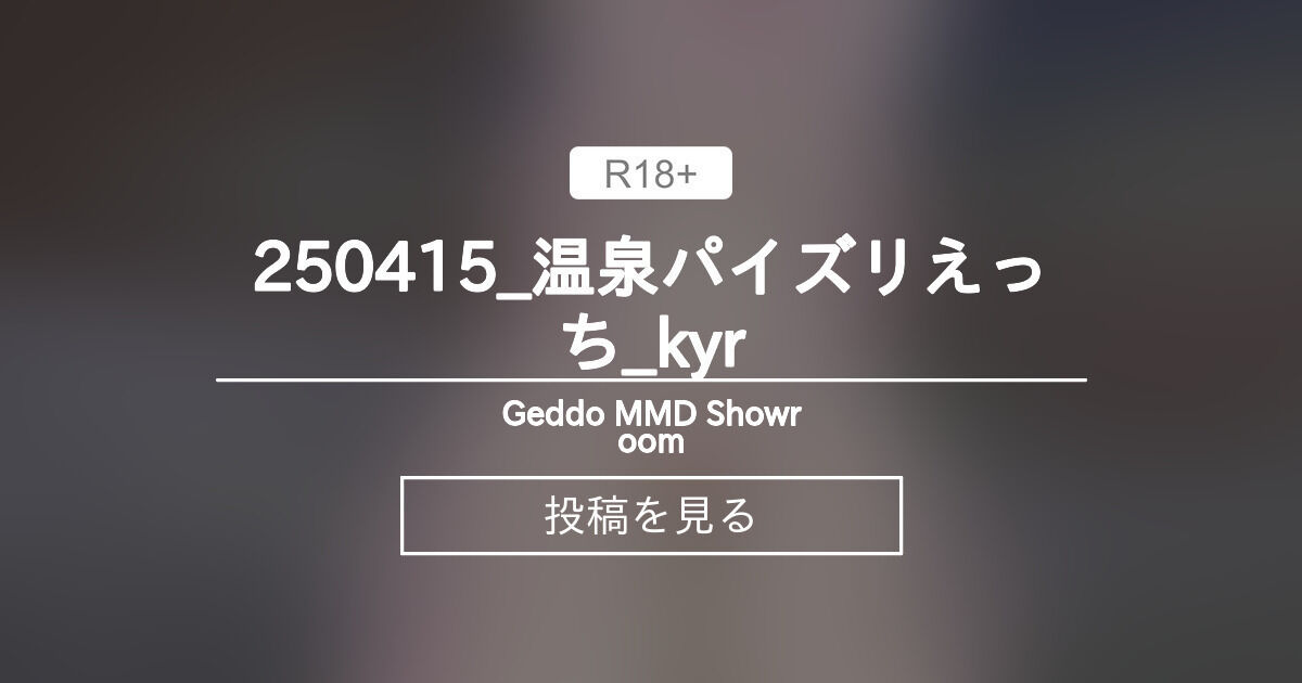 250415_温泉パイズリえっち_kyr - Geddo MMD Showroom (Geddo)の投稿｜ファンティア[Fantia]