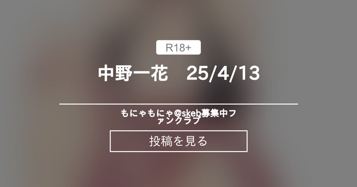 【五等分の花嫁】 中野一花 25/4/13 - もにゃもにゃ🔞@skeb募集中ファンクラブ (もにゃもにゃ🔞@skeb募集中)の投稿｜ファンティア[Fantia]