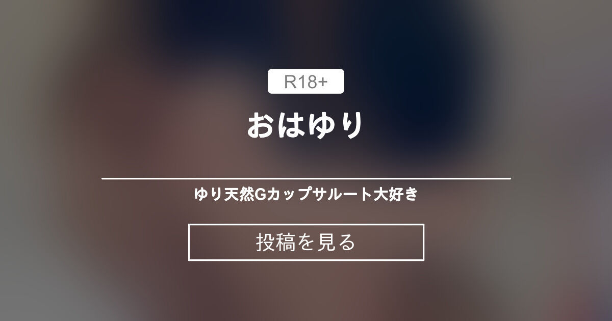 おはゆり💗 - ゆり天然Gカップサルート大好き (ゆり天然Gカップ サルート大好き)の投稿｜ファンティア[Fantia]