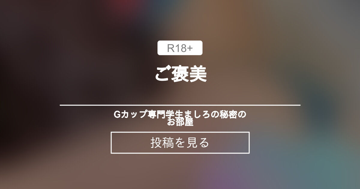 ご褒美♡ - Gカップ専門学生💎ましろ💎の秘密のお部屋💖 (Gカップ専門学生💎ましろ💎)の投稿｜ファンティア[Fantia]
