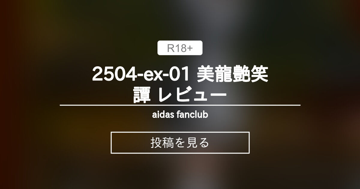 【#R-18】 2504-ex-01 美龍艶笑譚 レビュー - aida's fanclub (aida)の投稿｜ファンティア[Fantia]