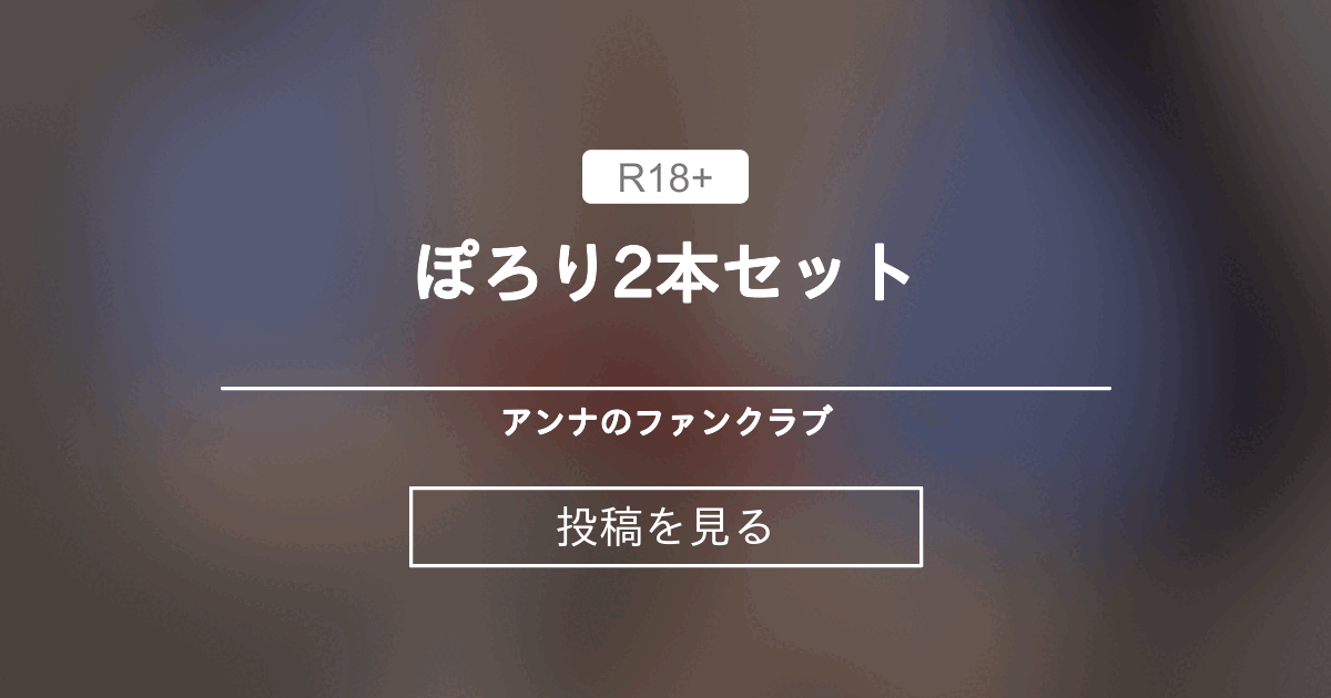 ぽろり2本セット💜 - アンナのファンクラブ🍒 (Lcup女子♡アンナ🍒)の投稿｜ファンティア[Fantia]